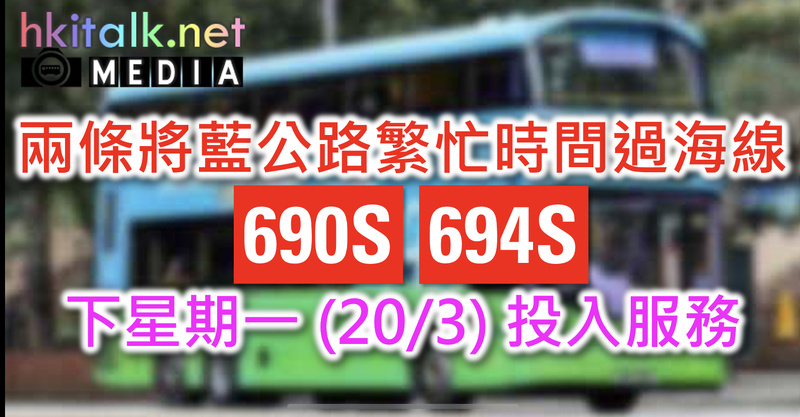 690S及694S將在3月20日開辦 - 香港巴士討論 (B2) - hkitalk.net 香港交通資訊網 - Powered by Discuz!
