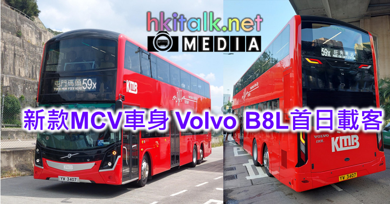 新款MCV車身 Volvo B8L首日載客 - 巴士攝影作品貼圖區 (B3) - hkitalk.net 香港交通資訊網 - Powered by Discuz!