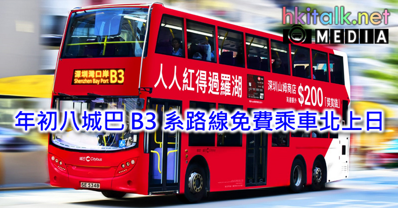 17/2可免費乘搭城巴B3 B3A B3X - 香港巴士討論 (B2) - hkitalk.net 香港交通資訊網 - Powered by Discuz!
