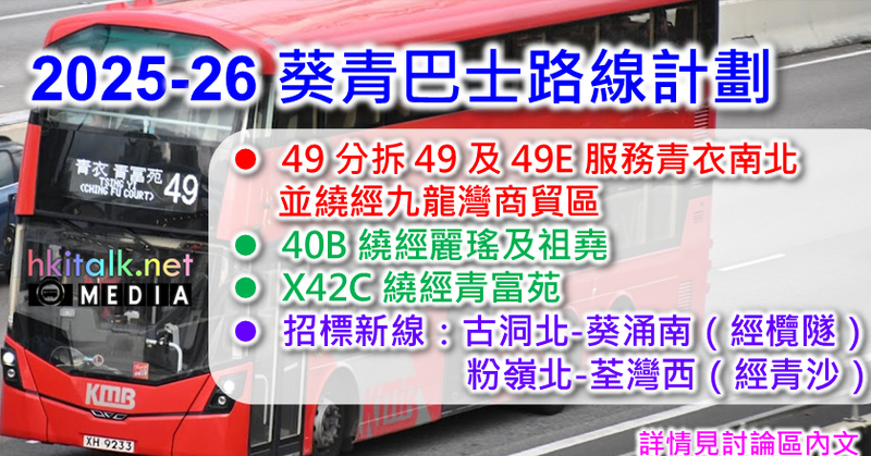 2025-26年度已公佈的巴士路線計劃 {全部18區已公佈} - 站務資源中心 (Z) - hkitalk.net 香港交通資訊網 ...