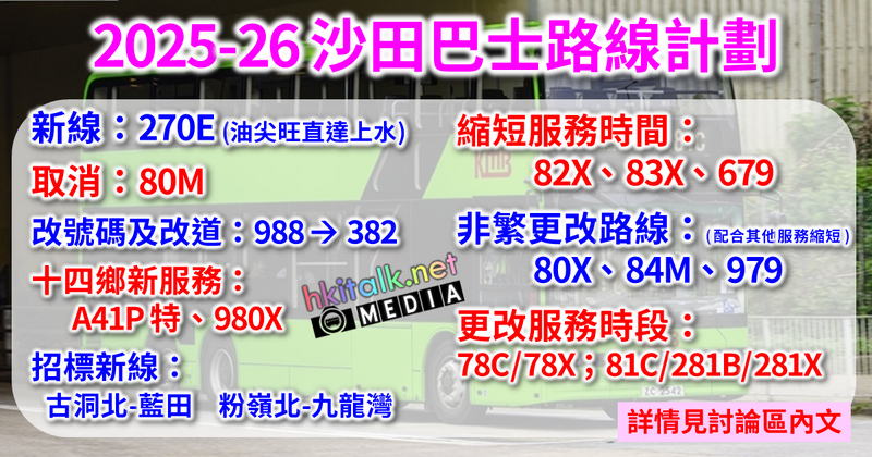 2025-26年度已公佈的巴士路線計劃 {全部18區已公佈} - 站務資源中心 (Z) - hkitalk.net 香港交通資訊網 ...