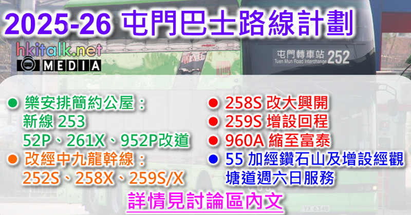 2025-26年度已公佈的巴士路線計劃 {全部18區已公佈} - 站務資源中心 (Z) - hkitalk.net 香港交通資訊網 ...