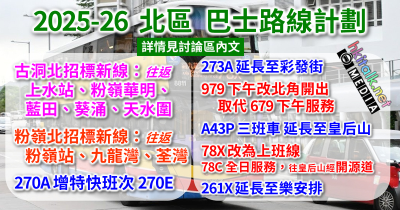 2025-26年度已公佈的巴士路線計劃 {全部18區已公佈} - 站務資源中心 (Z) - hkitalk.net 香港交通資訊網 ...