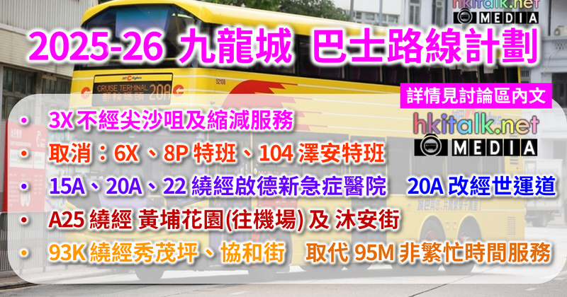 2025-26年度已公佈的巴士路線計劃 {全部18區已公佈} - 站務資源中心 (Z) - hkitalk.net 香港交通資訊網 ...