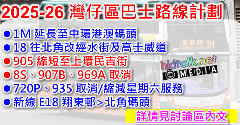 2025-26年度已公佈的巴士路線計劃 {全部18區已公佈} - 站務資源中心 (Z) - hkitalk.net 香港交通資訊網 ...