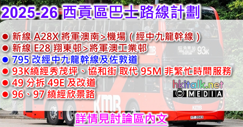 2025-26年度已公佈的巴士路線計劃 {全部18區已公佈} - 站務資源中心 (Z) - hkitalk.net 香港交通資訊網 ...